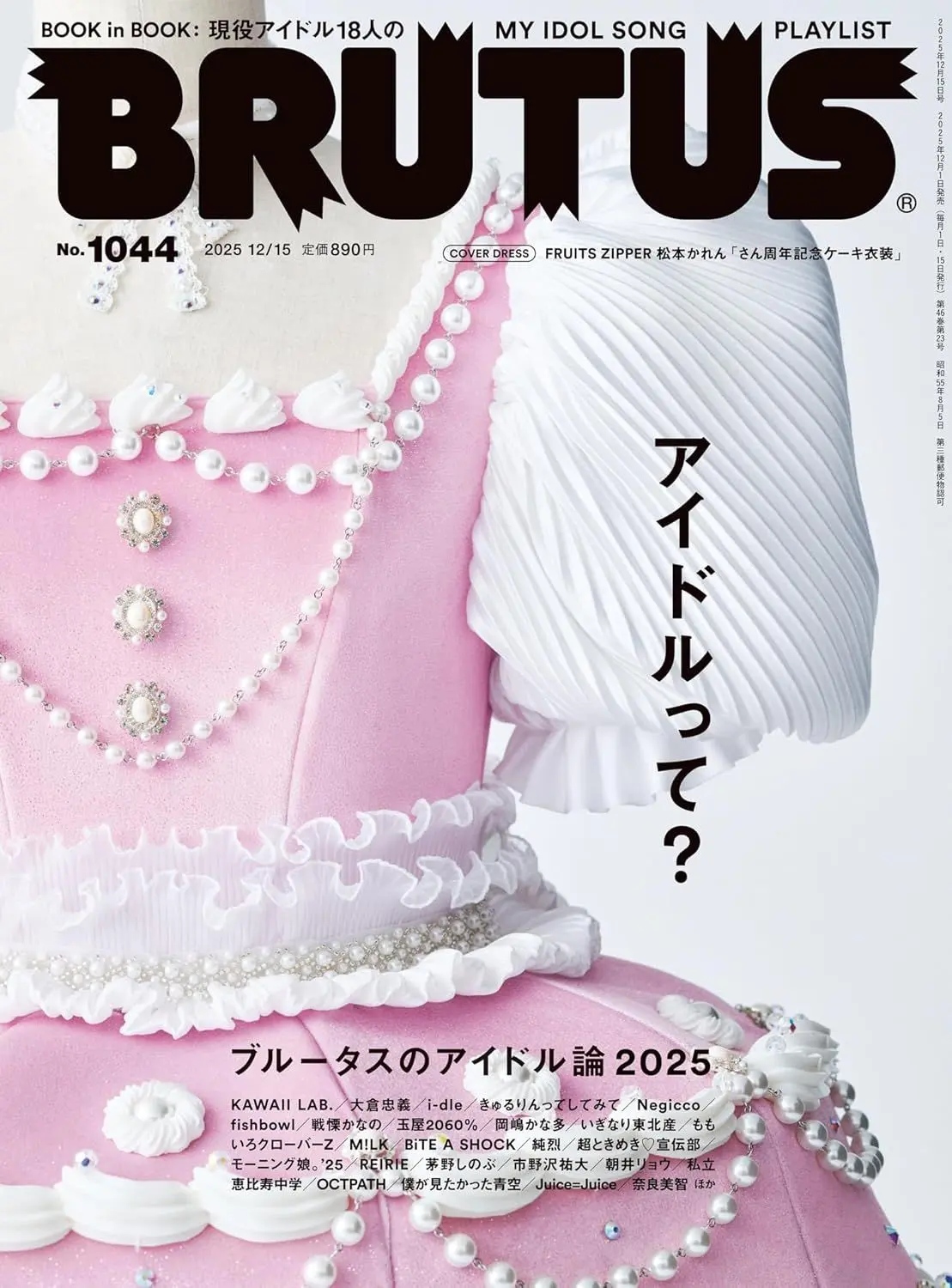 雑誌『BRUTUS』がアイドル特集 クリエイターと共にアイドル文化を掘り下げる - KAI-YOU