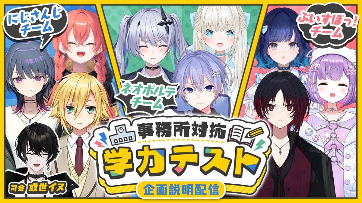 VTuber事務所対抗学力テスト開催 にじさんじ、ぶいすぽっ！、Neo-Porteが参加 - KAI-YOU