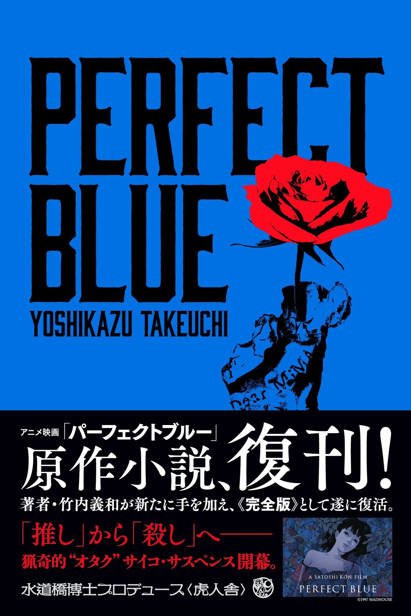 映画『パーフェクトブルー』原作小説が復刊 加筆され“完全版”として登場 - KAI-YOU