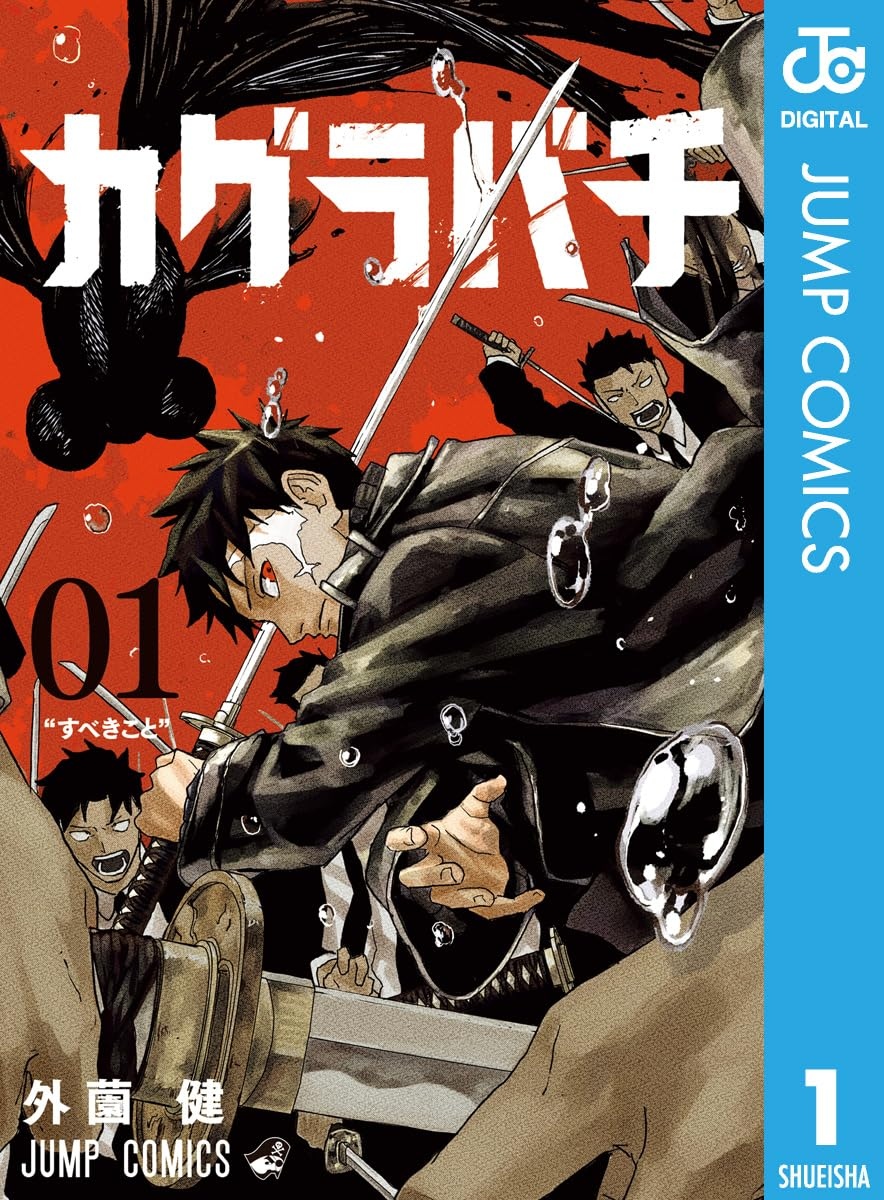 アニメ化控えるジャンプ漫画『カグラバチ』休載 連載再開は8月予定 - KAI-YOU