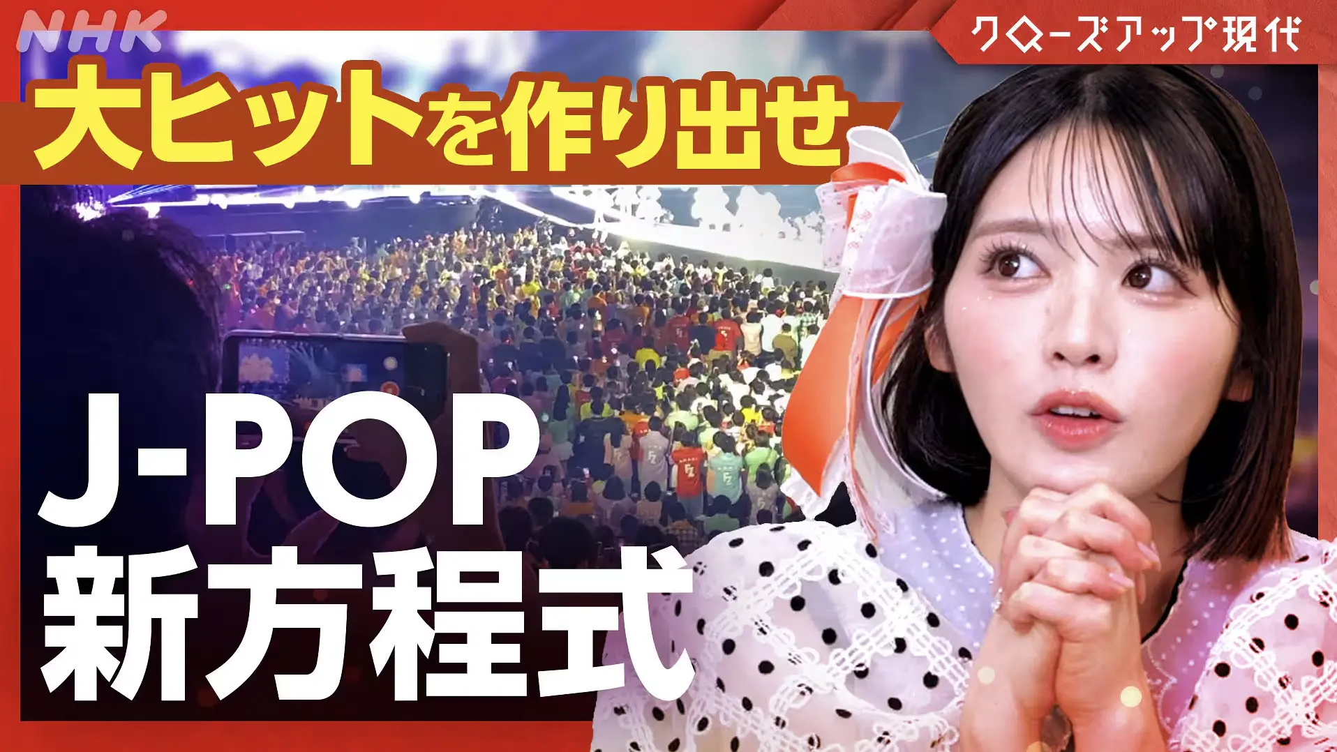 「クローズアップ現代」の特集「70年代曲から令和アイドルまで J-POP新潮流」／画像はNHK ONE公式サイトよりの画像 - KAI-YOU